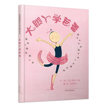大脚丫学芭蕾   大脚丫系列绘本,荣获2007-2008年大湖图书荣誉奖3-6岁（启发出品）