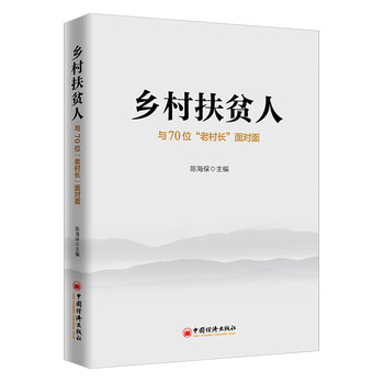 乡村扶贫人：与70位“老村长”面对面