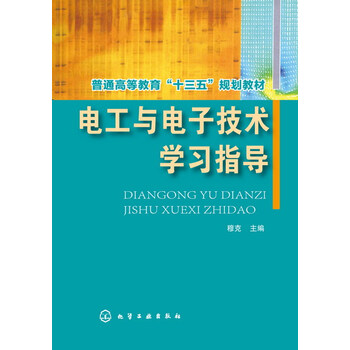 电工与电子技术学习指导 穆克 主编