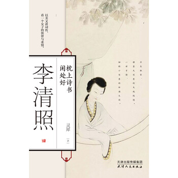 李清照：枕上诗书闲处好 传记 灵犀著 天津人民出版社 9787201139883