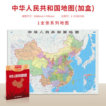 2022全新版 中华人民共和国地图(加盒) 1全张系列地图 折叠 贴图 约1.1米*0.8米 比例尺