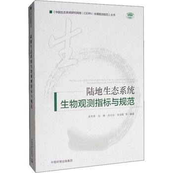 陆地生态系统生物观测指标与规范