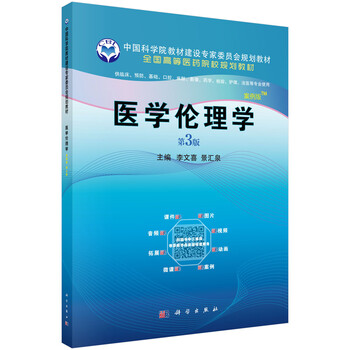 医学伦理学（案例版，第3版）