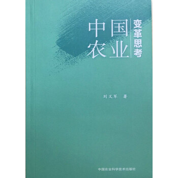 中国农业变革思考 刘义军