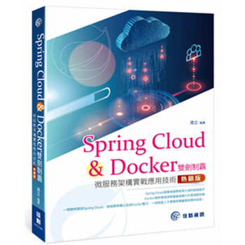 台版 Spring Cloud & Docker双剑制霸-微服务架构实战应用技术周立 佳魁信