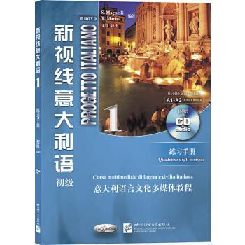 新视线意大利语 1 练习手册