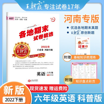 2022年新版下册王朝霞小学试卷六年级下册语文数学英语部编人教苏教北师期中期末测评卷河南专版考试中小学教辅 六年级英语（科普版）