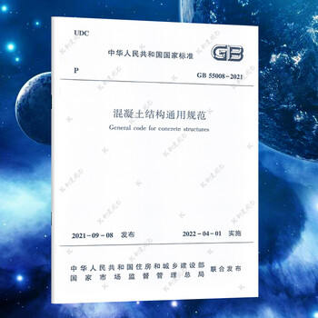 混凝土结构通用规范标准GB55008 2022年4月1日起实施 中国建筑工业出版社