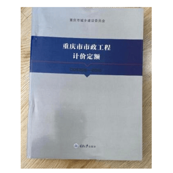 现货正版速发 2018重庆定额-重庆市招投标计价预算定额 重庆市建筑工程施工仪器仪表台班定额   不议价  2021重庆概算定额 重庆市政1本