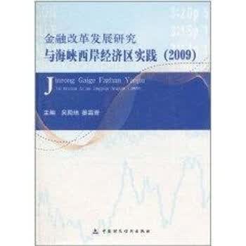 金融改革发展研究与海峡西岸经济区实践