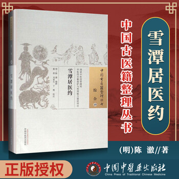 正版 雪潭居医约 明 陈澈撰 古籍整理丛书 原文无删减 基础入门书籍临床经验 可搭伤寒论黄帝内经本草纲目神农本草经脉经等购买