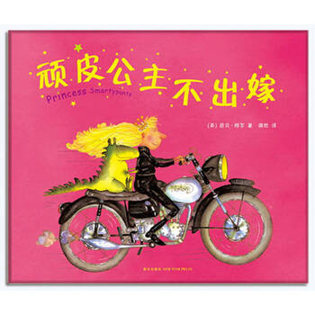 顽皮公主不出嫁 [英]芭贝·柯尔 著,漪然 译 9787513314329