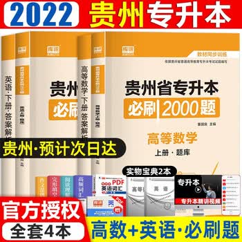 2022天一库课贵州在校专升本考试文理科大学语文高等数学英语必刷题贵州省普通高等学校专升本题库 理科题库（高数+英语）