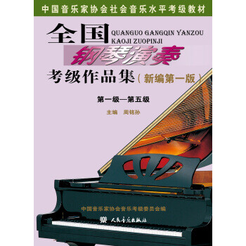 全国钢琴演奏考级作品集新编第一版第一级—第五级/中国音乐家协会社会音乐水平考级教材