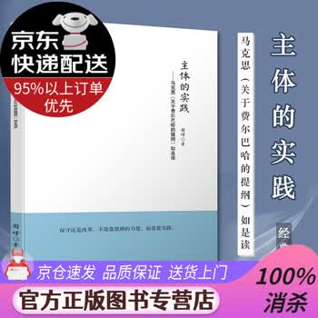 【新华书店 图书正版】主体的实践——马克思《关于费尔巴哈的提纲》如是读