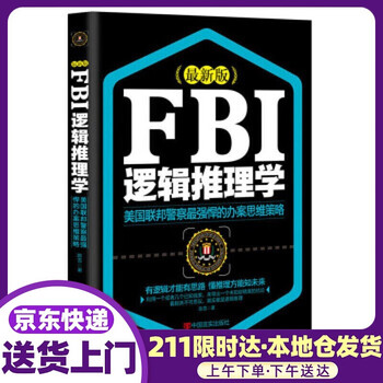 FBI逻辑推理学 陈雪 著 中国言实出版社