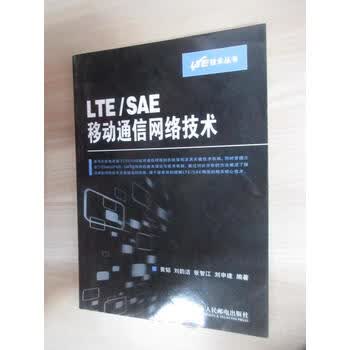 保证正版  可开发票！！LTE/SAE移动通信网络技术