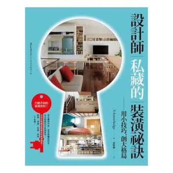 台版 设计师私藏的装潢秘诀 案例效果图装饰装修装潢入门自学基础教程配色色彩搭配户