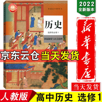 新华书店正版2022新版高中历史选择性必修1一课本部编版高中历史选择性必修一1 国家制度与社会治理