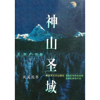 神山圣域 王族，卢一萍著 解放军文艺出版社