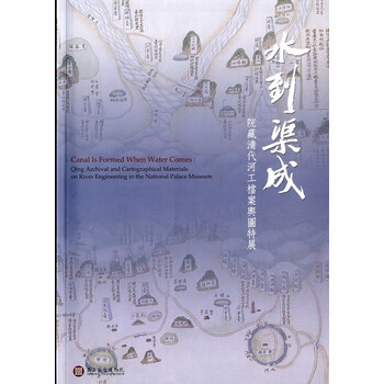 水到渠成：院藏清代河工档案舆图特展 港台原版 郑永昌 台北故宫博物院 艺术 收藏 鉴赏