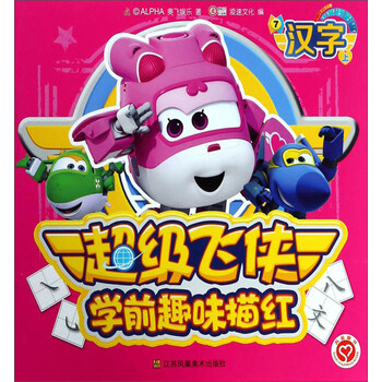 超级飞侠学前趣味描红7（汉字上）
