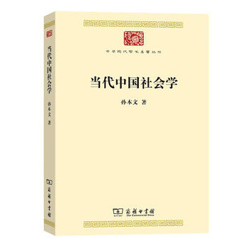 当代中国社会学（中华现代学术名著3）