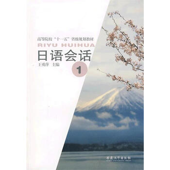 日语会话1王勇萍　主编安徽大学出版社