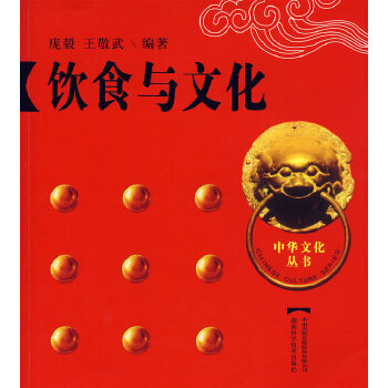 饮食与文化：中华文化丛书 9787535756107