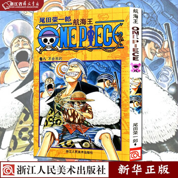 航海王 卷8 不会死的  尾田荣一郎著 海盗王路飞乔巴索隆/ONE PIECE海贼王漫画书籍 日本热血动漫 新华书店书籍