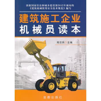 建筑施工企业机械员读本 高忠民