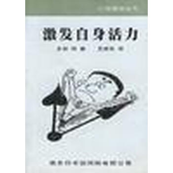 激发自身活力