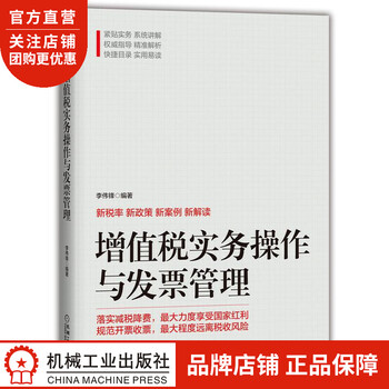 正版 增值税实务操作与发票管理8066459
