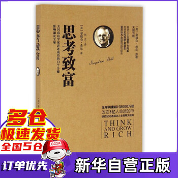 思考致富(附行动手册无删节版)