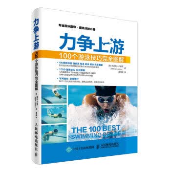 力争上游:100个游泳技巧完全图解【正版图书，放心下单】