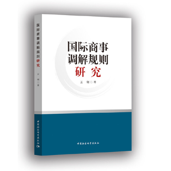 国际商事调解规则研究