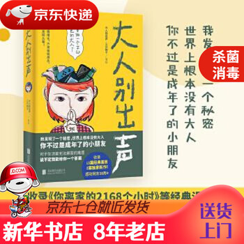 【新华书店 正版书籍】大人别出声：百万粉丝治愈系公号“大人别出声”同名力作，收录《你离家的2168个小时 正版图书绘本