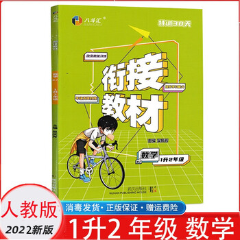 2022版特训30天衔接教材 数学 1升2年级