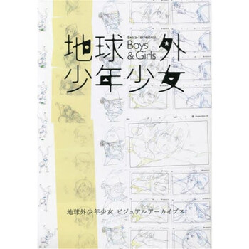 地球外少年少女ビジュアルアーカイブス