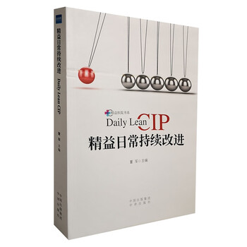 精准日常持续改进