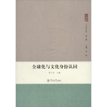 全球化与文化身份认同(3)