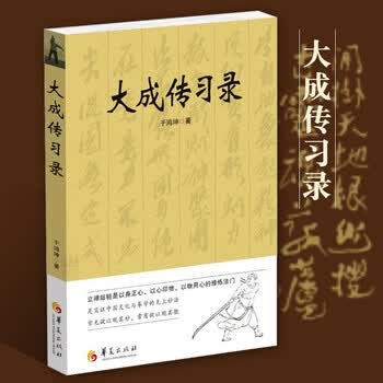 【当天发货】大成传习录 于鸿坤 著 大成拳学讲习录 武术拳法 武术理论知识 形意拳技击术 华夏出版社