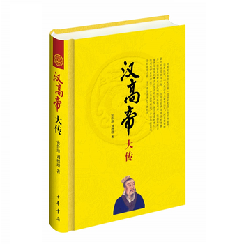    汉高帝大传--（精）中华帝王传记
