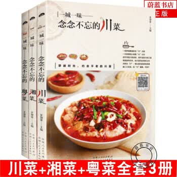 套装3册念念不忘的川菜+湘菜+粤菜  一城一味菜谱书家常菜大全 美食烹饪 食谱书地方美食书籍