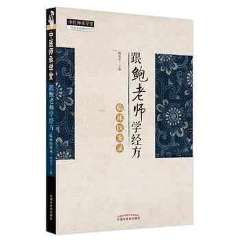 跟鲍老师学经方临床医案录鲍艳举主编烧咳嗽篇哮喘篇腹泻篇咽痛篇溃疡湿疹痤疮口轻溃疡关节痛中国中医药出版