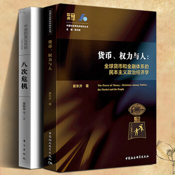 正版2册 货币、权力与人+八次危机货币与金融体系的民本主义政治经济学政治经济学理论 带你看中国