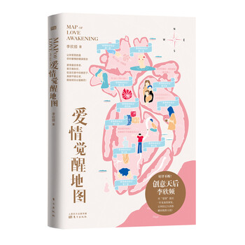 爱情觉醒地图9787520711227东方李欣频