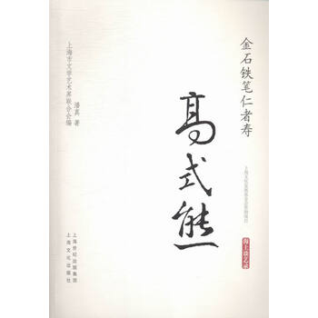 高式熊-金石铁笔仁者寿/传记/书籍