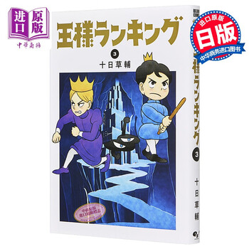 国王排名03 漫画 日文原版 王様ランキング 03