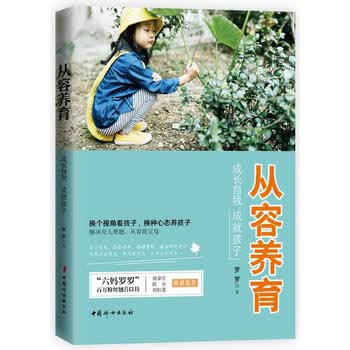 六妈罗罗新书 从容养育: 成长自我 成就孩子